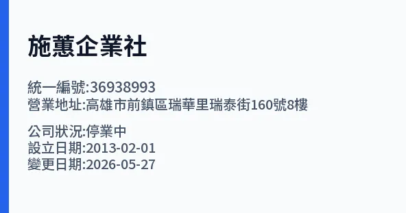 施蕙企業社的照片-統編 36938993(高雄市) 公司登記資料與營業項目詳細圖表