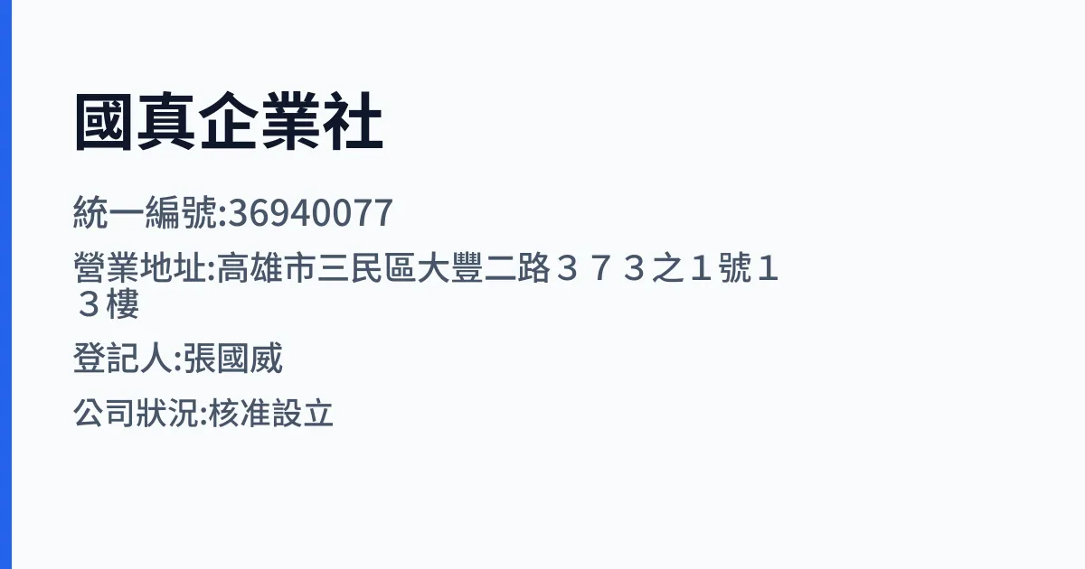國真企業社 - 統編 36940077(高雄市) 公司登記資料與營業項目詳細圖表