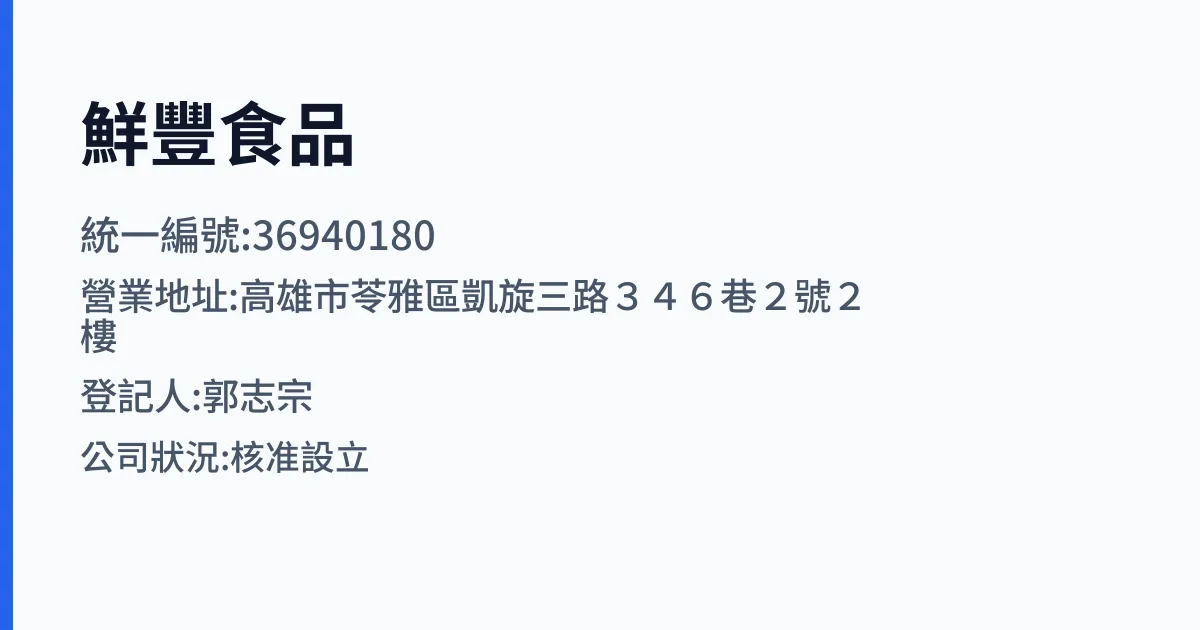 鮮豐食品 - 統編 36940180(高雄市) 公司登記資料與營業項目詳細圖表