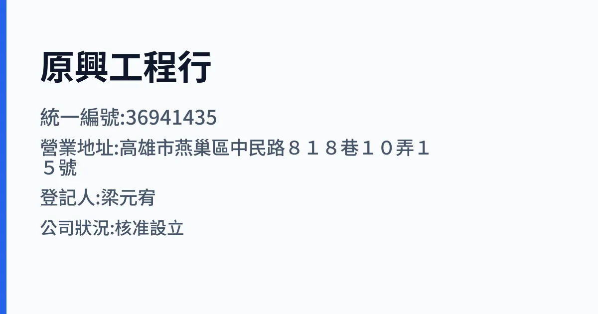 原興工程行 - 統編 36941435(高雄市) 公司登記資料與營業項目詳細圖表