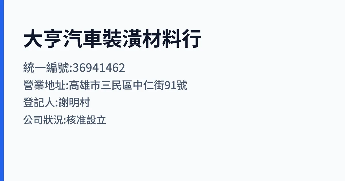 大亨汽車裝潢材料行 - 統編 36941462(高雄市) 公司登記資料與營業項目詳細圖表