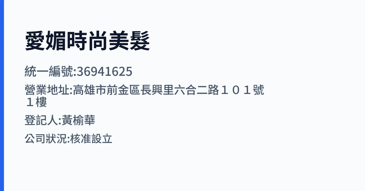 愛媚時尚美髮 - 統編 36941625(高雄市) 公司登記資料與營業項目詳細圖表