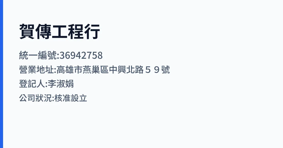 賀傳工程行 - 統編 36942758(高雄市) 公司登記資料與營業項目詳細圖表