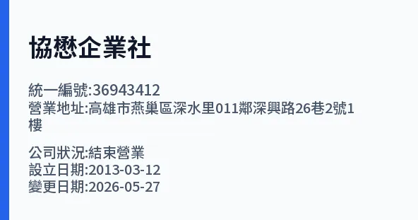 協懋企業社的照片-統編 36943412(高雄市) 公司登記資料與營業項目詳細圖表