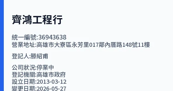 齊鴻工程行的照片-統編 36943638(高雄市) 公司登記資料與營業項目詳細圖表
