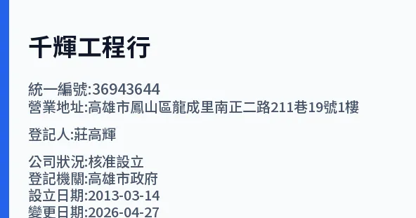 千輝工程行的照片-統編 36943644(高雄市) 公司登記資料與營業項目詳細圖表