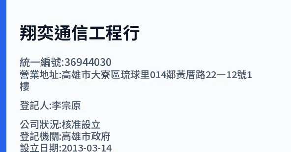 翔奕通信工程行的照片-統編 36944030(高雄市) 公司登記資料與營業項目詳細圖表