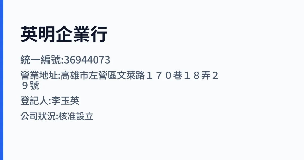 英明企業行 - 統編 36944073(高雄市) 公司登記資料與營業項目詳細圖表