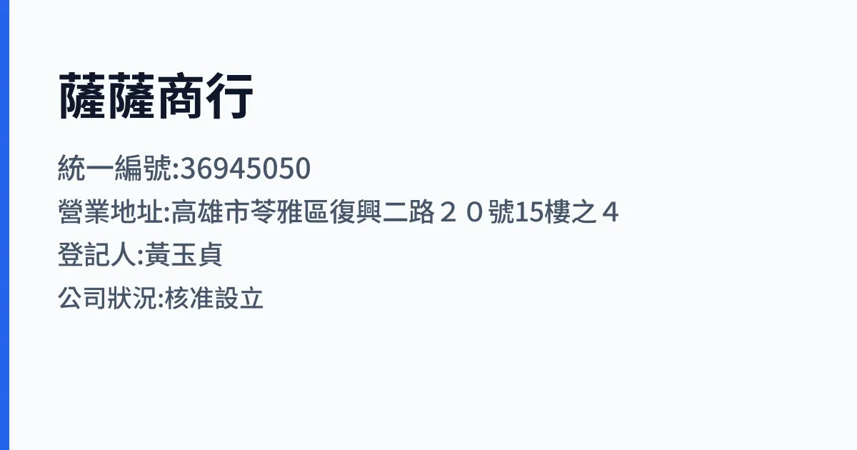 薩薩商行 - 統編 36945050(高雄市) 公司登記資料與營業項目詳細圖表