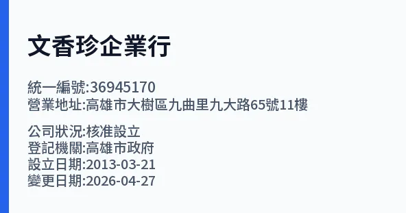 文香珍企業行的照片-統編 36945170(高雄市) 公司登記資料與營業項目詳細圖表