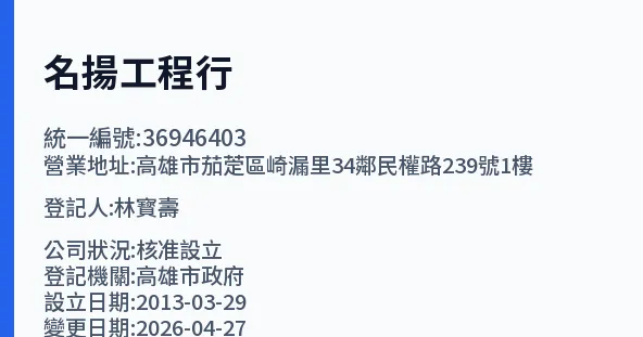 名揚工程行的照片-統編 36946403(高雄市) 公司登記資料與營業項目詳細圖表