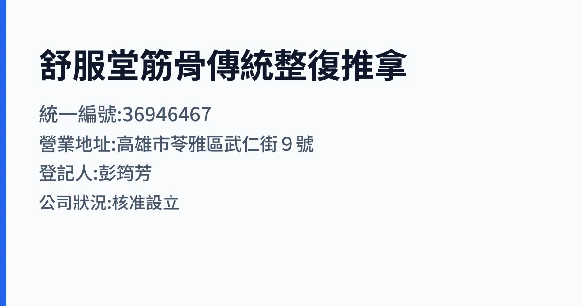 舒服堂筋骨傳統整復推拿 - 統編 36946467(高雄市) 公司登記資料與營業項目詳細圖表