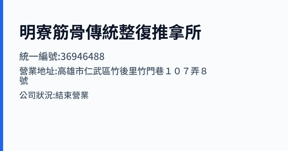 明寮筋骨傳統整復推拿所 - 統編 36946488(高雄市) 公司登記資料與營業項目詳細圖表