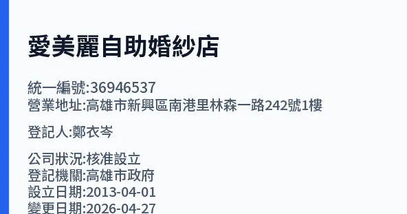 愛美麗自助婚紗店的照片-統編 36946537(高雄市) 公司登記資料與營業項目詳細圖表