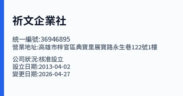 祈文企業社的照片-統編 36946895(高雄市) 公司登記資料與營業項目詳細圖表