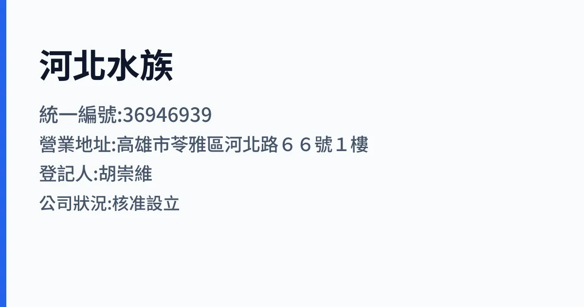 河北水族 - 統編 36946939(高雄市) 公司登記資料與營業項目詳細圖表