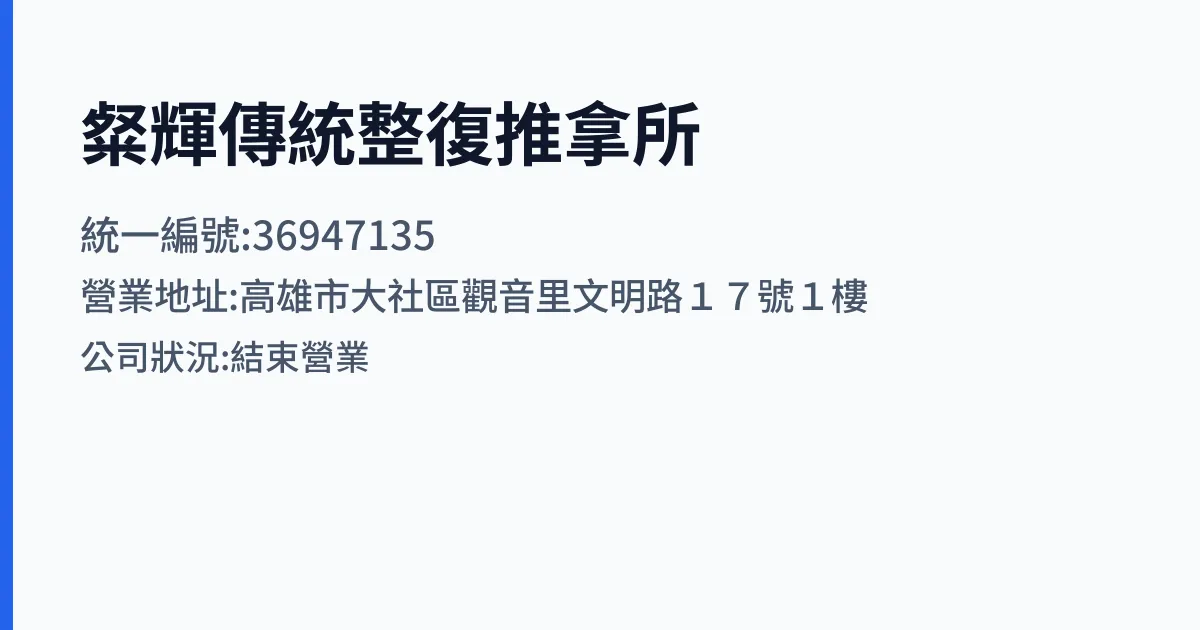 粲輝傳統整復推拿所 - 統編 36947135(高雄市) 公司登記資料與營業項目詳細圖表