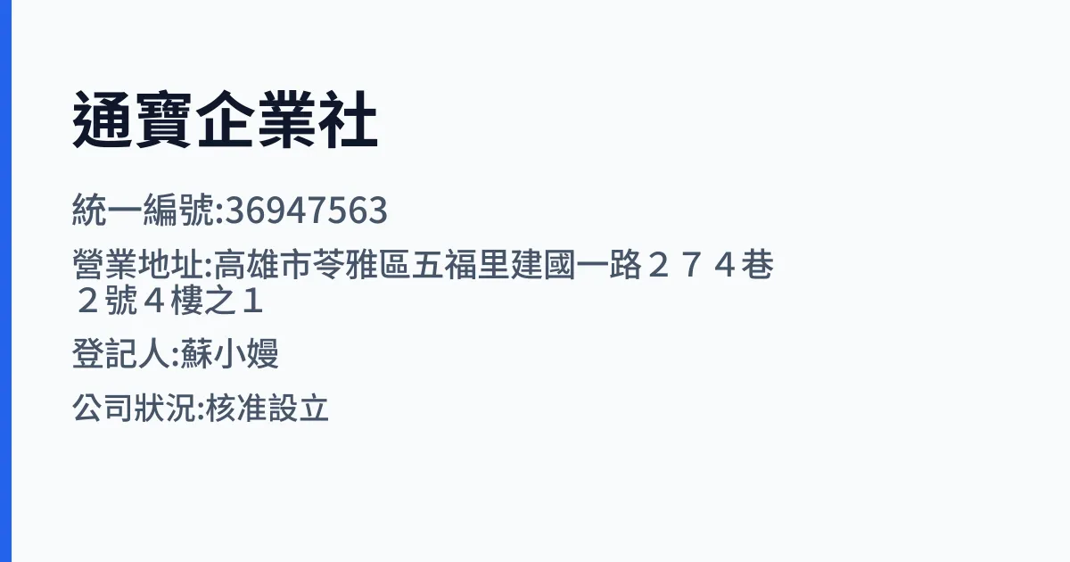 通寶企業社 - 統編 36947563(高雄市) 公司登記資料與營業項目詳細圖表