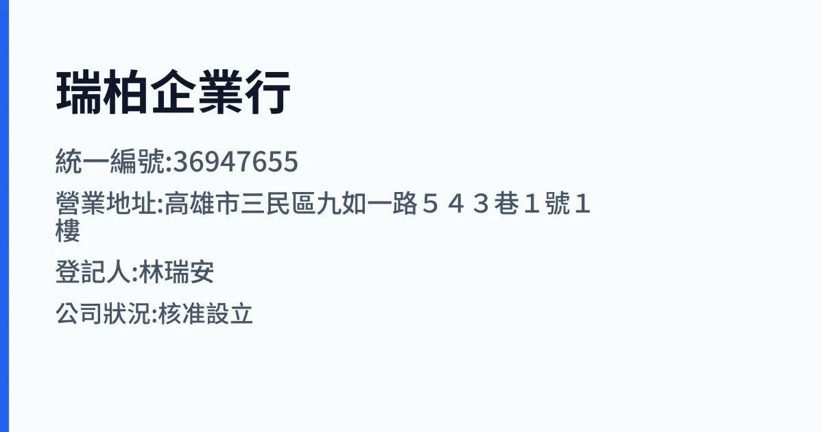 瑞柏企業行 - 統編 36947655（高雄市） 公司登記資料與營業項目詳細圖表