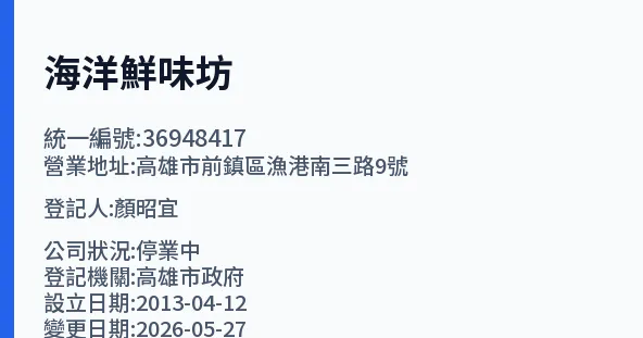 海洋鮮味坊的照片-統編 36948417(高雄市) 公司登記資料與營業項目詳細圖表