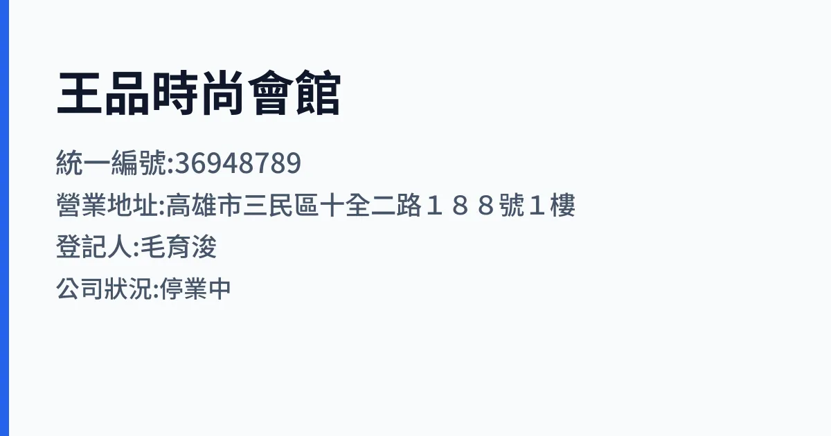 王品時尚會館 - 統編 36948789(高雄市) 公司登記資料與營業項目詳細圖表