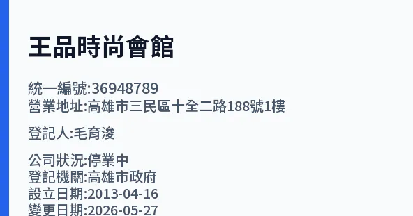 王品時尚會館的照片-統編 36948789(高雄市) 公司登記資料與營業項目詳細圖表
