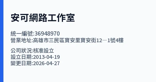 安可網路工作室的照片-統編 36948970(高雄市) 公司登記資料與營業項目詳細圖表