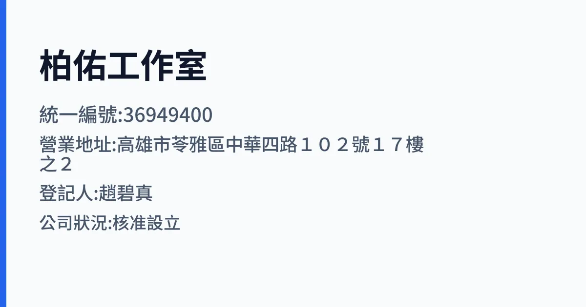 柏佑工作室 - 統編 36949400(高雄市) 公司登記資料與營業項目詳細圖表