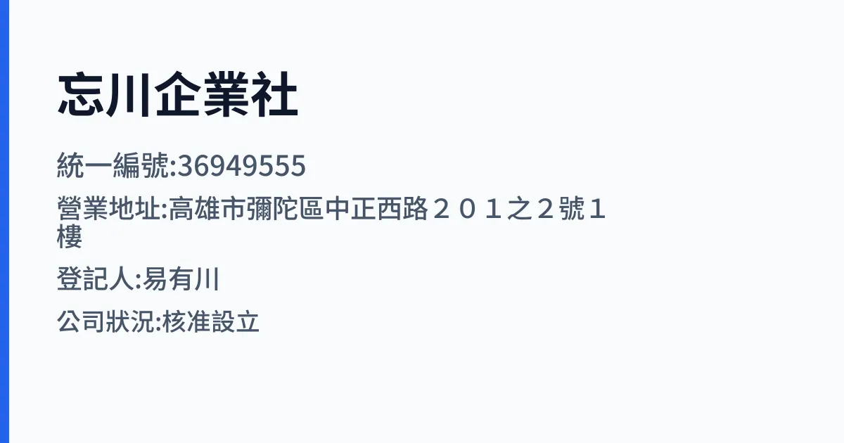 忘川企業社 - 統編 36949555(高雄市) 公司登記資料與營業項目詳細圖表