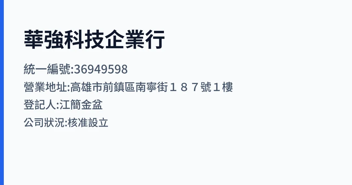 華強科技企業行 - 統編 36949598(高雄市) 公司登記資料與營業項目詳細圖表