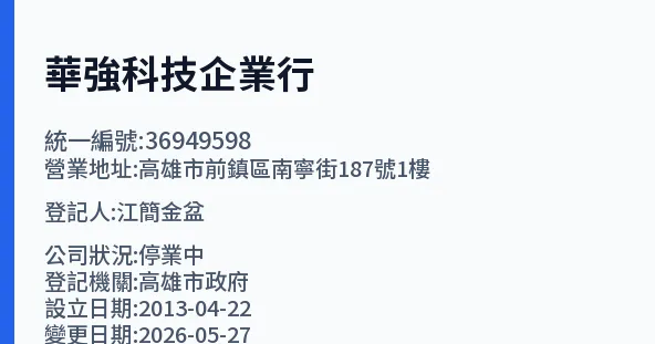 華強科技企業行的照片-統編 36949598(高雄市) 公司登記資料與營業項目詳細圖表