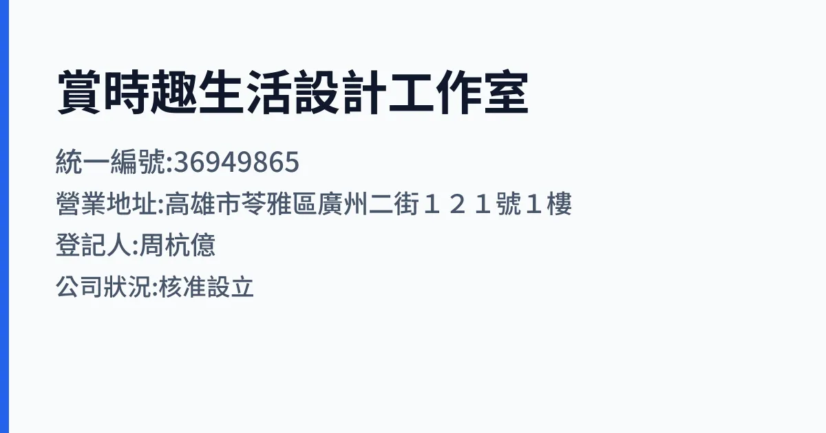 賞時趣生活設計工作室 - 統編 36949865(高雄市) 公司登記資料與營業項目詳細圖表