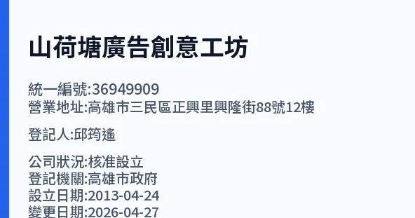 山荷塘廣告創意工坊的照片-統編 36949909(高雄市) 公司登記資料與營業項目詳細圖表