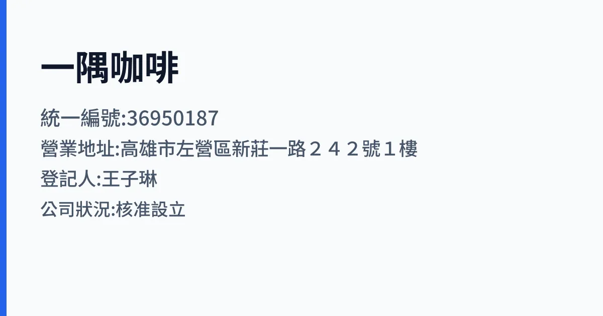 一隅咖啡 - 統編 36950187(高雄市) 公司登記資料與營業項目詳細圖表