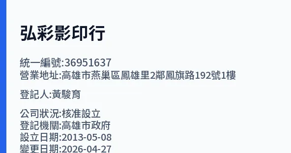 弘彩影印行的照片-統編 36951637(高雄市) 公司登記資料與營業項目詳細圖表