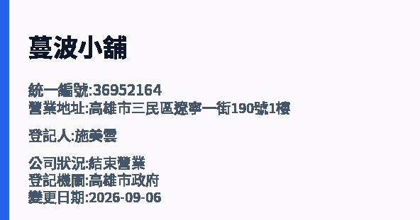 蔓波小舖的照片-統編 36952164(高雄市) 公司登記資料與營業項目詳細圖表