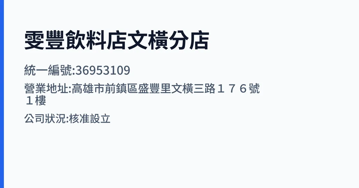 雯豐飲料店文橫分店 - 統編 36953109(高雄市) 公司登記資料與營業項目詳細圖表