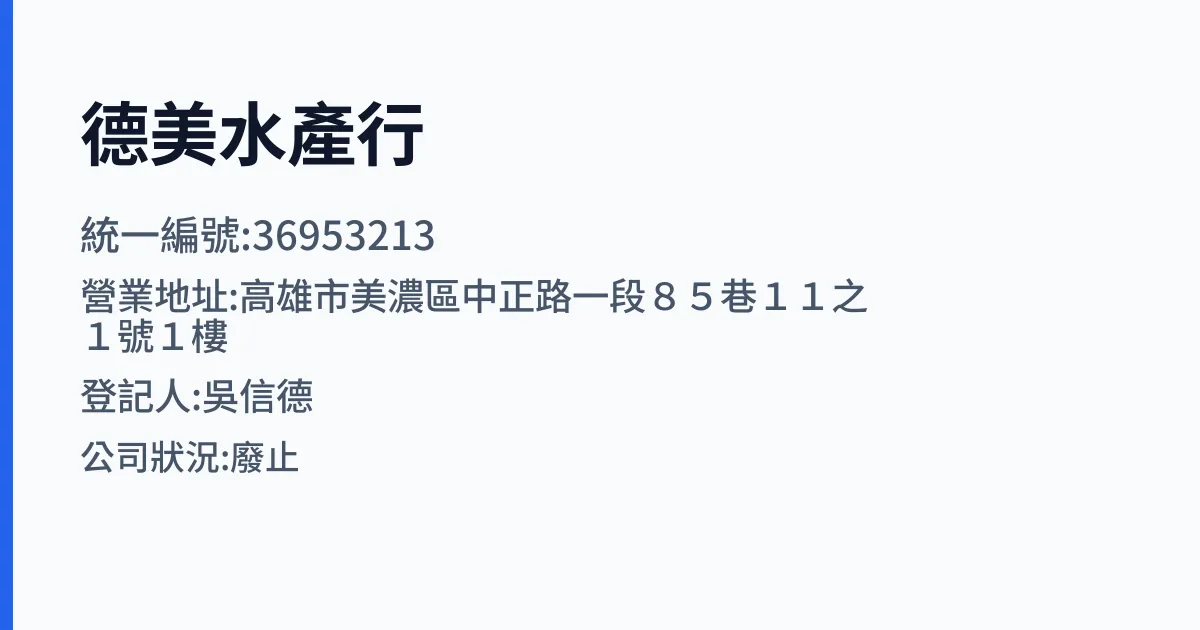 德美水產行 - 統編 36953213(高雄市) 公司登記資料與營業項目詳細圖表