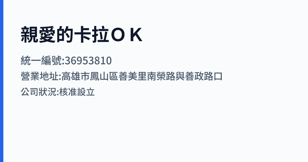 親愛的卡拉ＯＫ - 統編 36953810(高雄市) 公司登記資料與營業項目詳細圖表