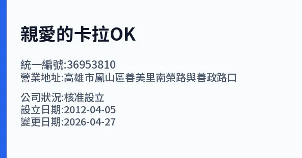 親愛的卡拉OK的照片-統編 36953810(高雄市) 公司登記資料與營業項目詳細圖表