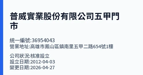 普威實業股份有限公司五甲門市的照片-統編 36954043(高雄市) 公司登記資料與營業項目詳細圖表