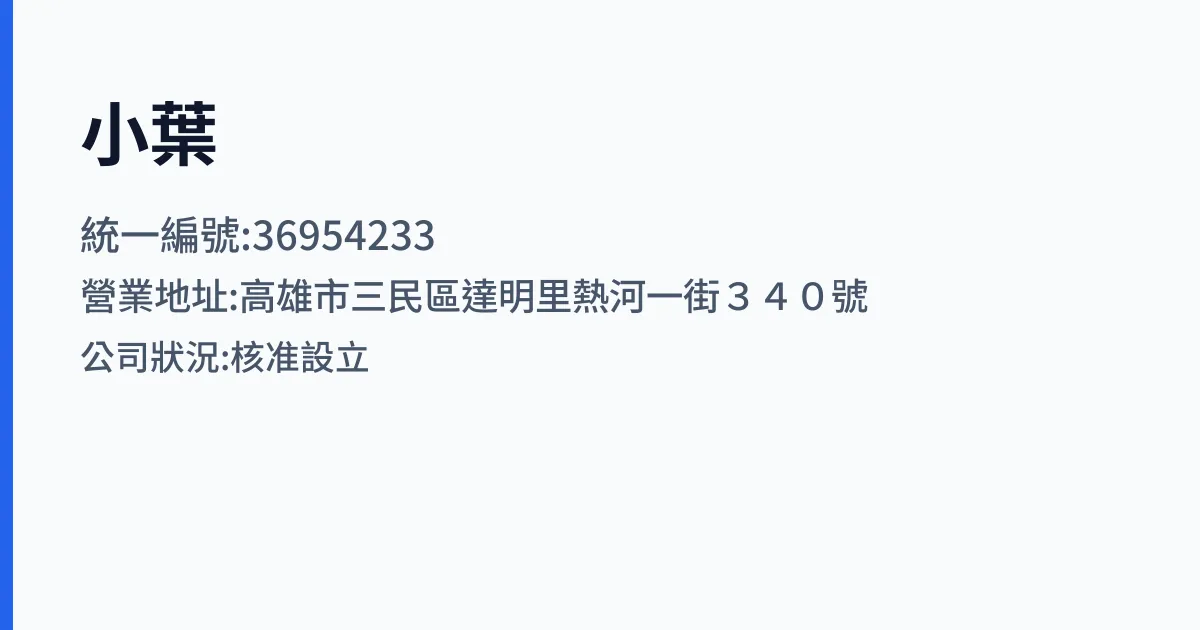 小葉 - 統編 36954233(高雄市) 公司登記資料與營業項目詳細圖表