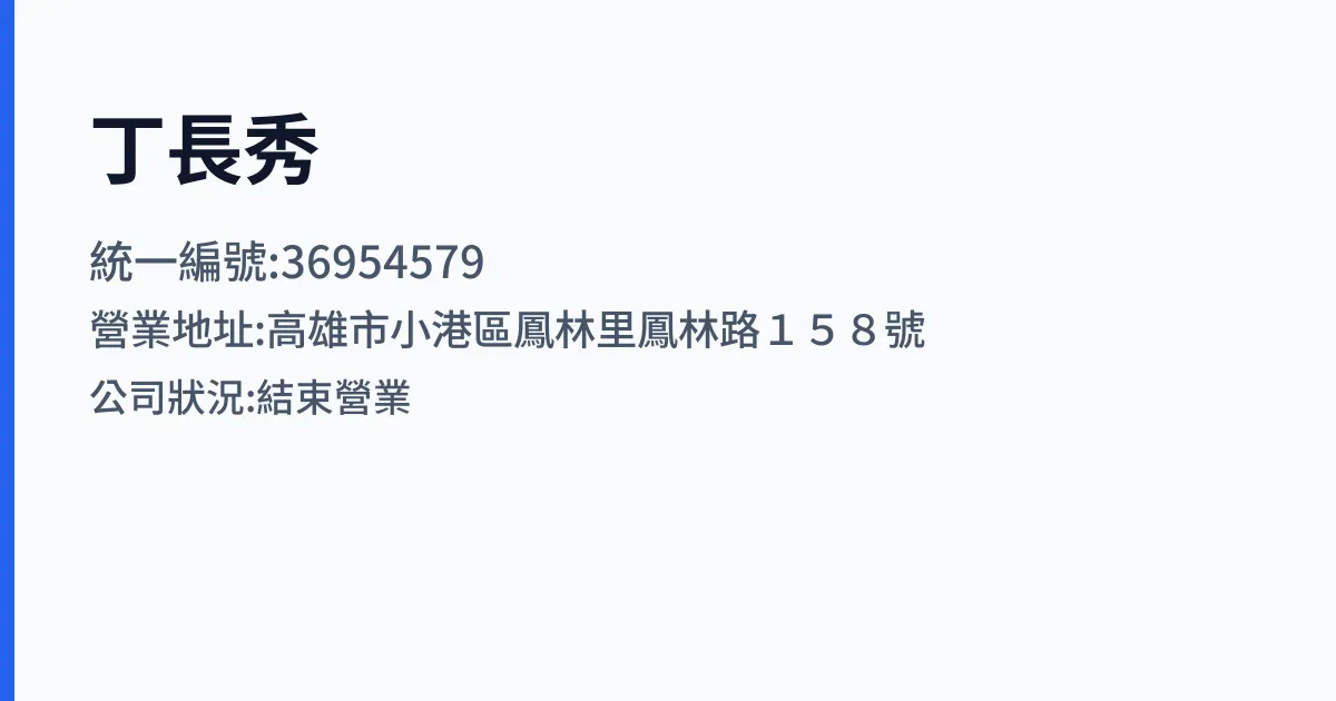 丁長秀 - 統編 36954579(高雄市) 公司登記資料與營業項目詳細圖表
