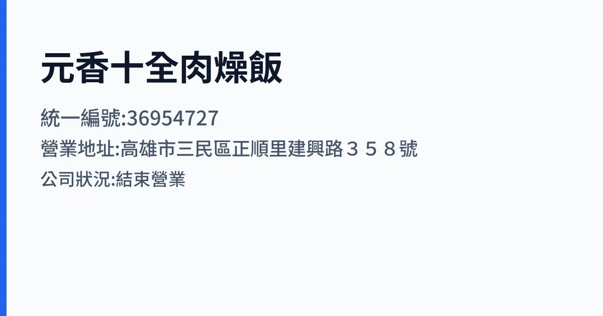 元香十全肉燥飯 - 統編 36954727(高雄市) 公司登記資料與營業項目詳細圖表