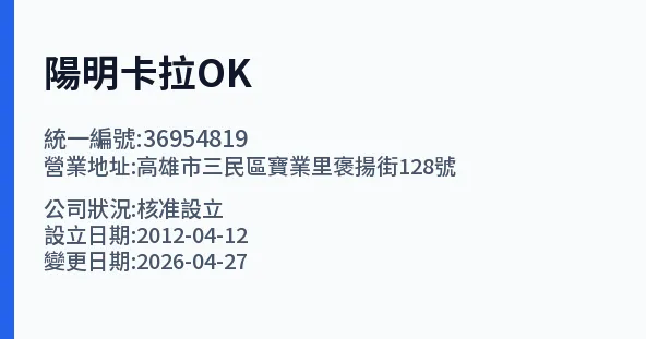 陽明卡拉OK的照片-統編 36954819(高雄市) 公司登記資料與營業項目詳細圖表