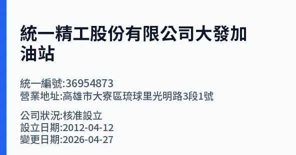 統一精工股份有限公司大發加油站的照片-統編 36954873(高雄市) 公司登記資料與營業項目詳細圖表