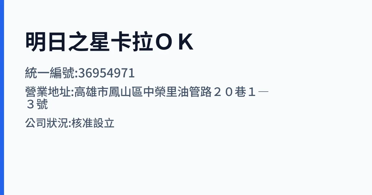 明日之星卡拉OK - 統編 36954971(高雄市) 公司登記資料與營業項目詳細圖表