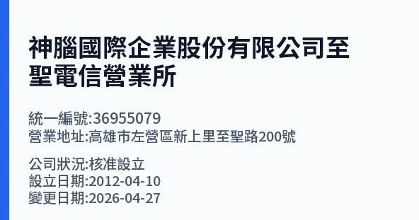 神腦國際企業股份有限公司至聖電信營業所的照片-統編 36955079(高雄市) 公司登記資料與營業項目詳細圖表