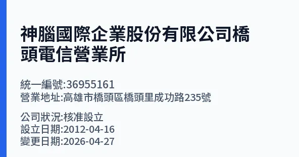 神腦國際企業股份有限公司橋頭電信營業所的照片-統編 36955161(高雄市) 公司登記資料與營業項目詳細圖表