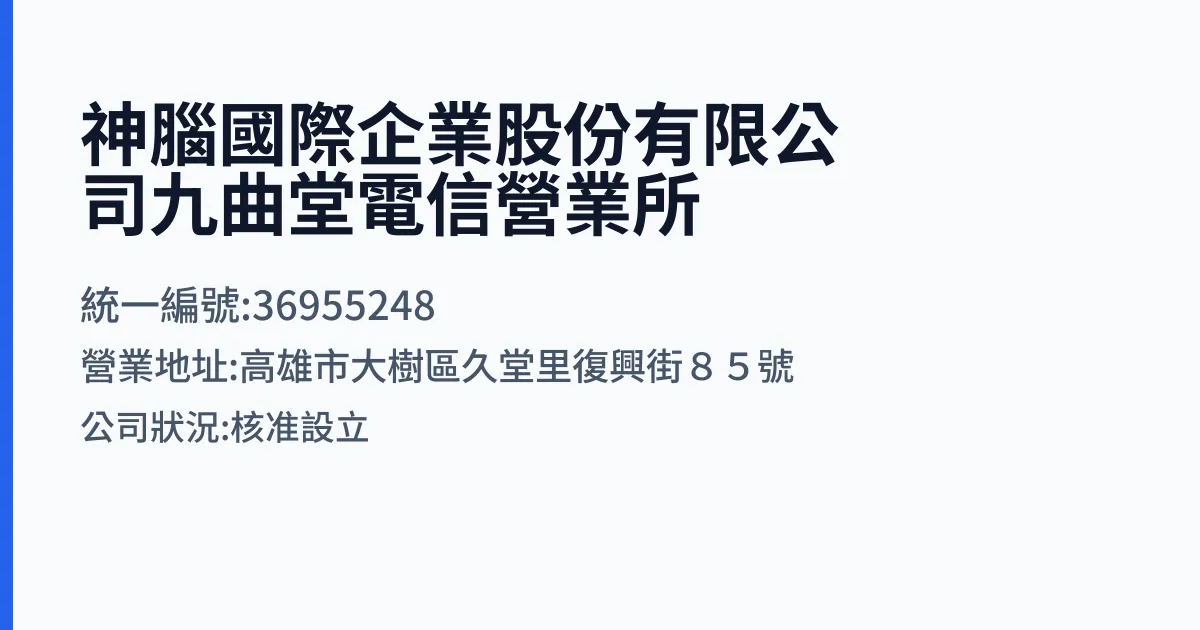 神腦國際企業股份有限公司九曲堂電信營業所 - 統編 36955248(高雄市) 公司登記資料與營業項目詳細圖表